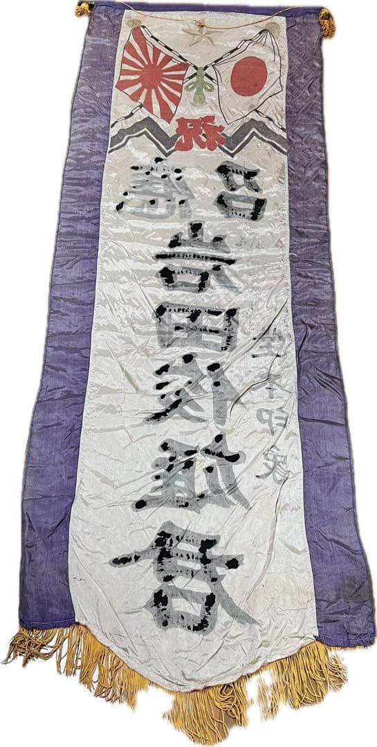 希少 堂本印象 揮毫出征幟 164×54cm 祝応召岩田俊雄君 戦時資料 旭日旗