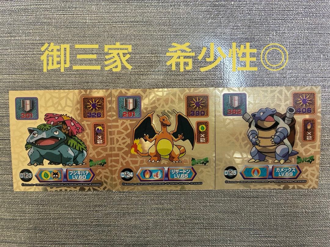 ポケモン最強シール烈伝　【初代御三家】　フシギバナ　リザードン　カメックス
