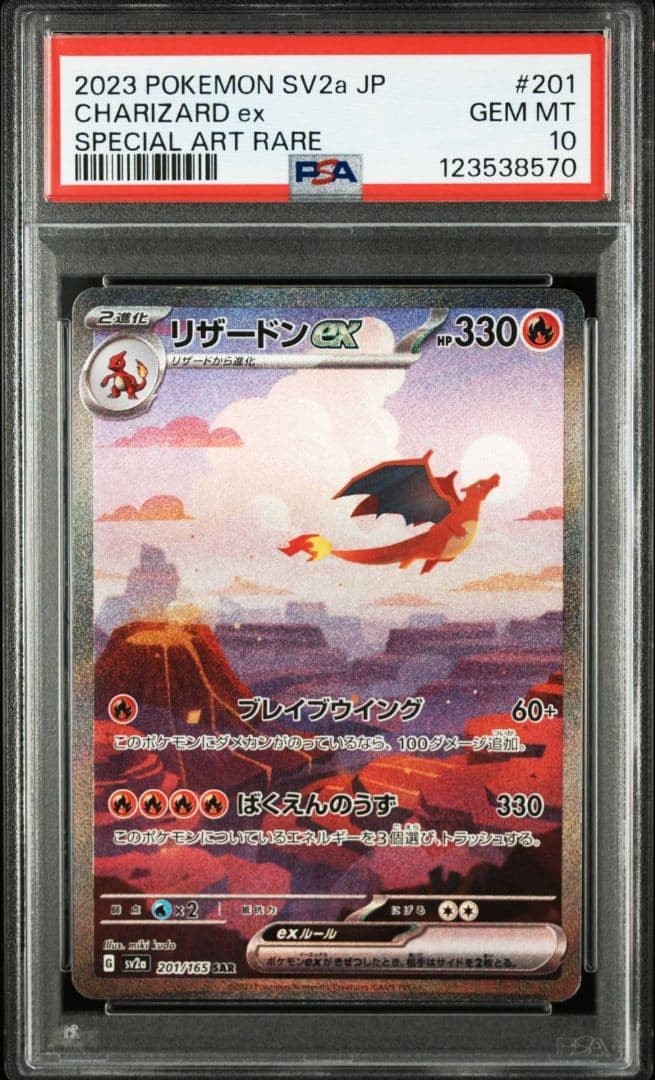 PSA10 リザードンex SAR 151 201/165
