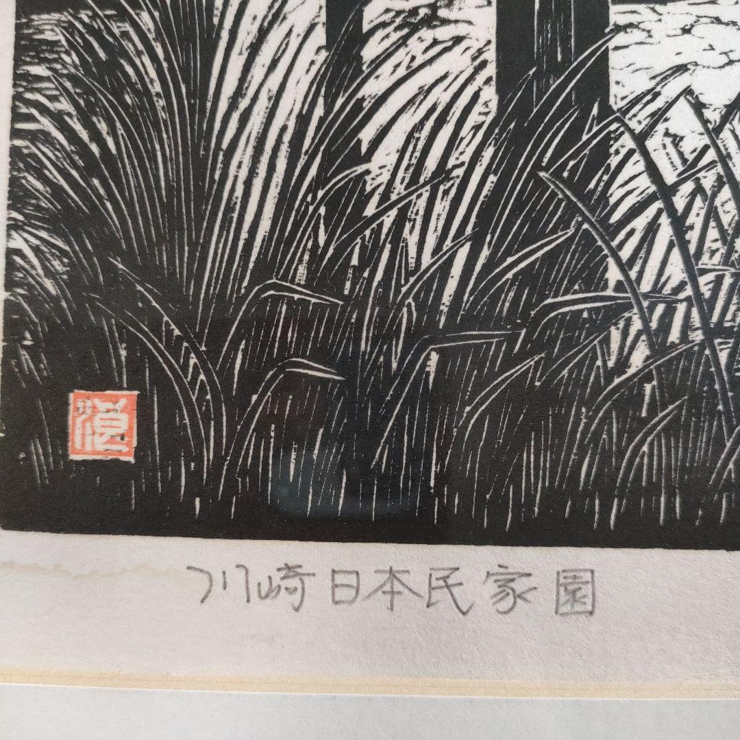浪江年博 大判木版画 『川崎日本民家園』 直筆サイン入