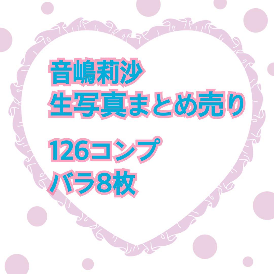 イコラブ　音嶋莉沙　生写真　まとめ売り　126コンプ