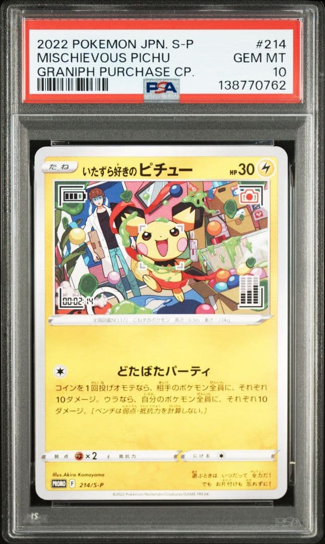 PSA10 いたずら好きのピチュー はじめしゃちょー グラニフ