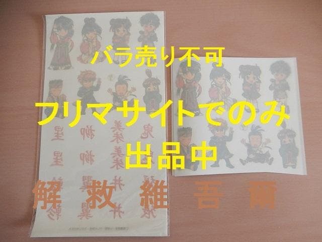 ふしぎ遊戯　グッズ１１点セット