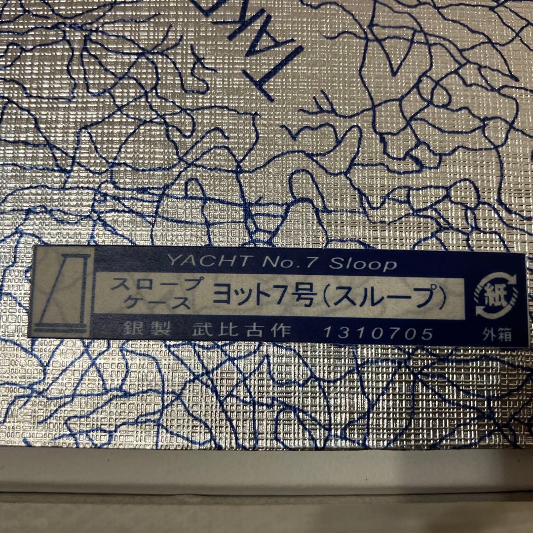 武比古　銀製ヨット　7号 ディスプレイケース付き