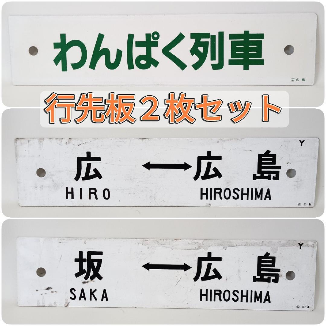 わんぱく列車 広島 坂 広 呉線 道プレート 行先板 両面 案内板 国鉄 鉄道