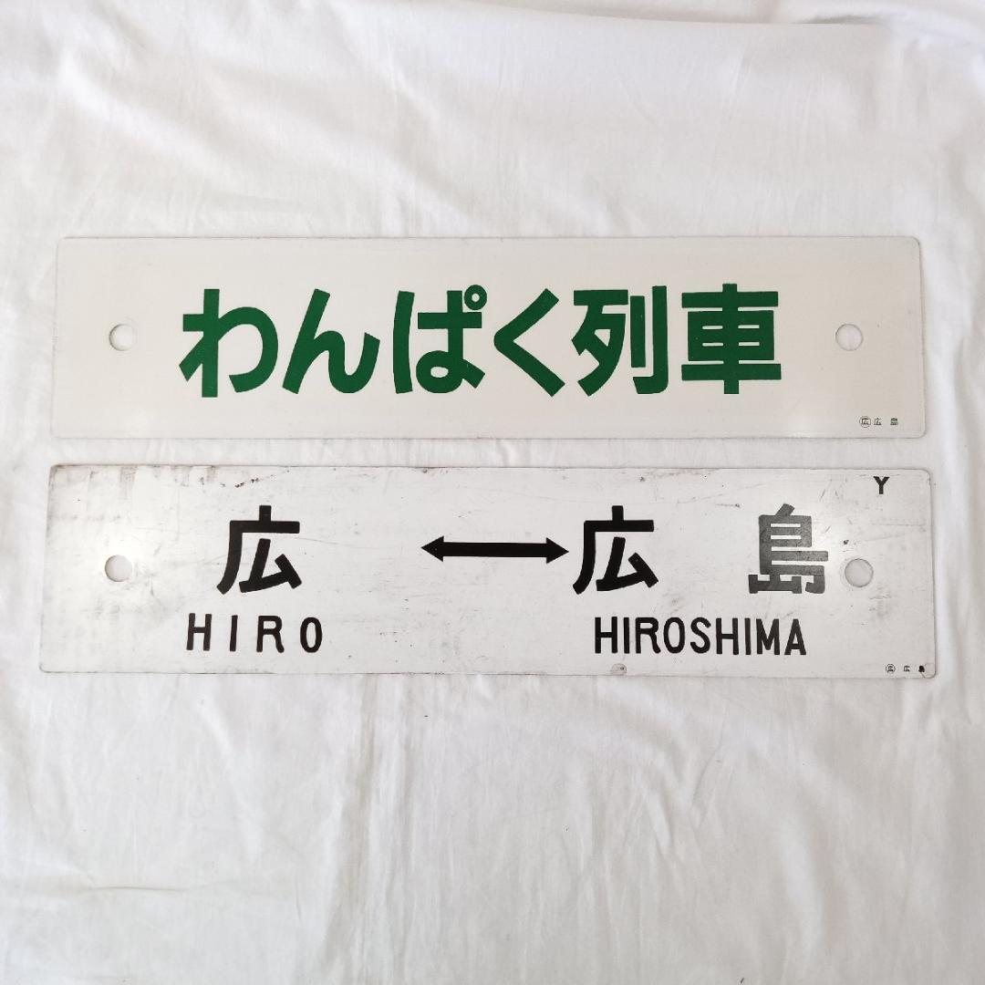 わんぱく列車 広島 坂 広 呉線 道プレート 行先板 両面 案内板 国鉄 鉄道