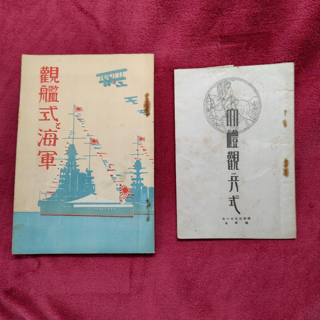 大禮観兵式典　帝国在郷軍人会資料