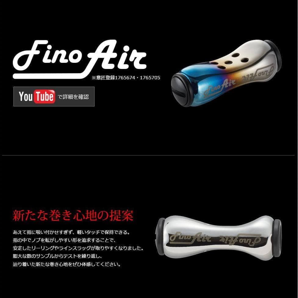 ★特価品10％OFF【リブレ】Fino Air ハンドルノブ（2個入り）