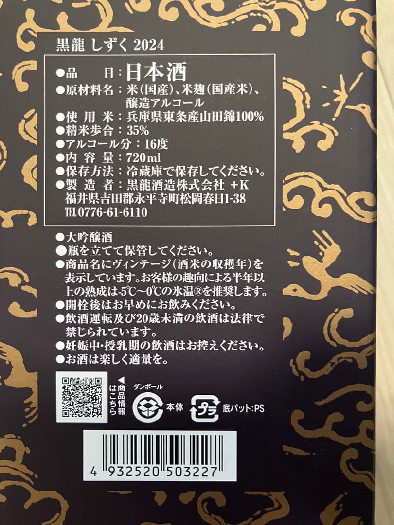 デ*ん様 黒龍酒造　しずく