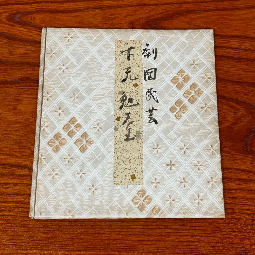 下元勉 直筆色紙 俳優 高知県出身 山田五十鈴元夫