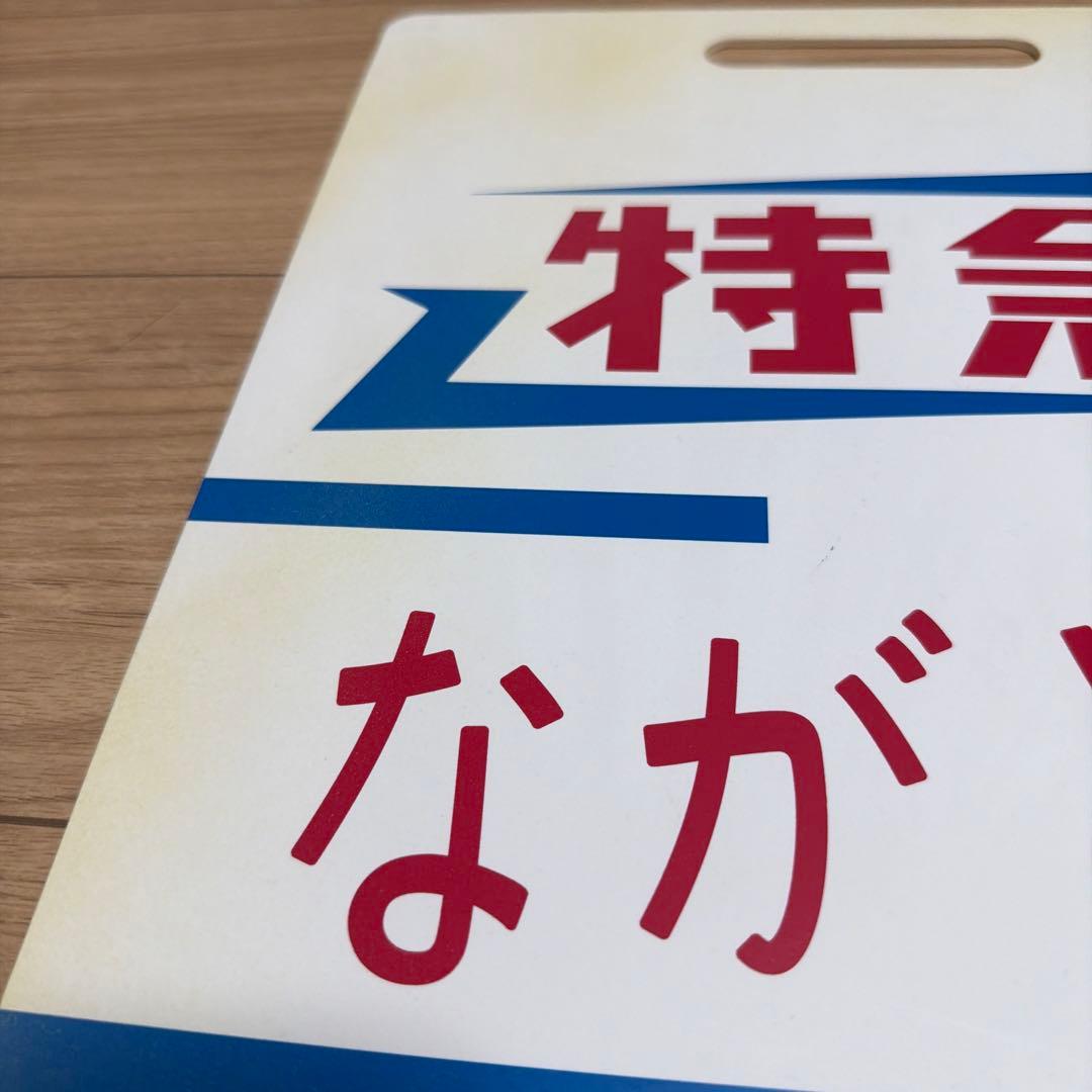 値下げ　レプリカ　東武鉄道東上線　サボ　特急ながとろ　池袋-上長瀞