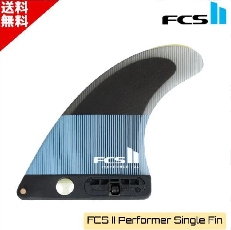FCS II Performer Single Fin サーフボードフィン