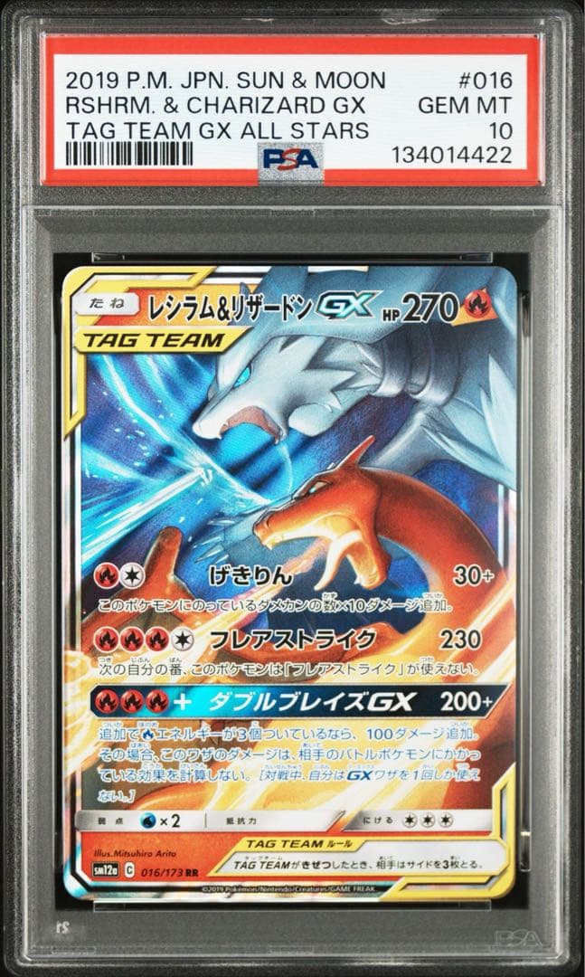 【PSA10】レシラム＆リザードンGX RR SM12a 076/173
