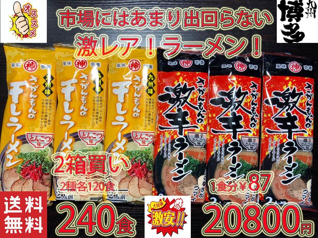 大特￥19999　1食分￥83　激レアさがんもんの豚骨とんこつ＆激辛豚
