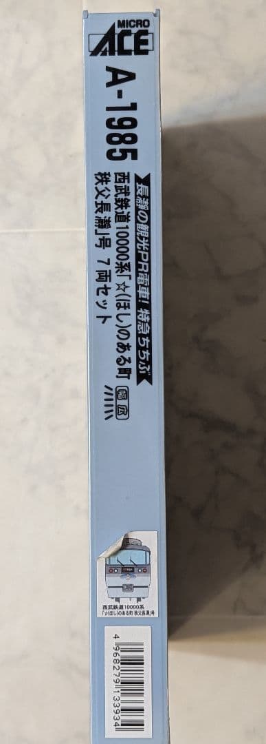 西武鉄道10000系「☆（ほし）のある町 秩父長瀞」号 7両セット