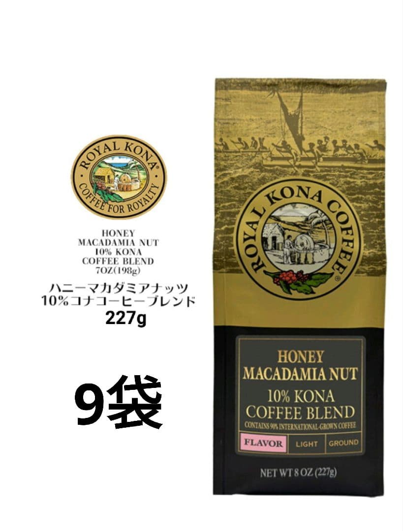 シュリンプG ロイヤルコナ コーヒー ハニーマカダミアナッツ×9袋