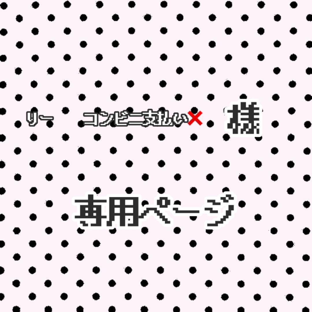 りー　　コンビニ支払い❌ ページ