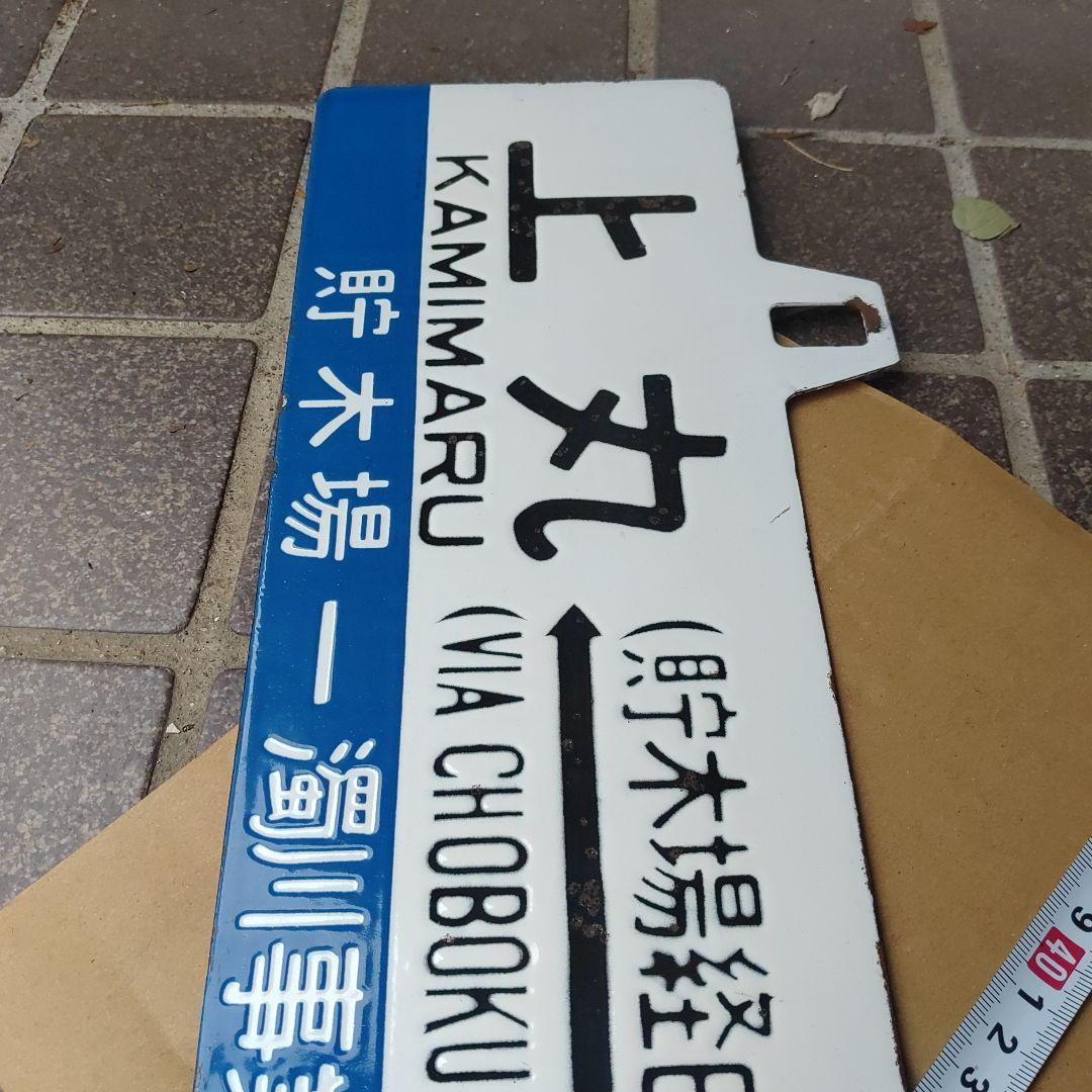 【渚滑森林鉄道（廃線）サボ 行先板】貯木場（むりい）濁川事業所×上丸↔濁川事業所