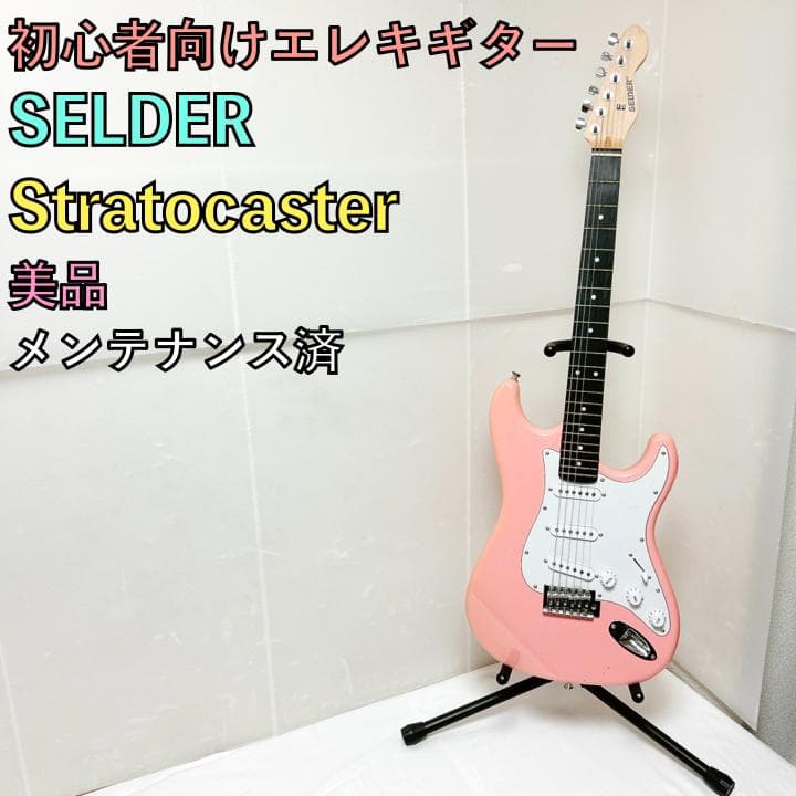 美品 Selder セルダー 初心者向けエレキギター ピンク ストラトキャスター