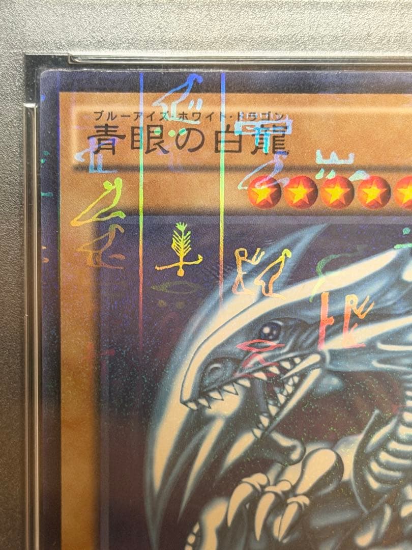 2015 Yu-Gi-Oh! 青眼の白龍 ミレニアムレア psa10