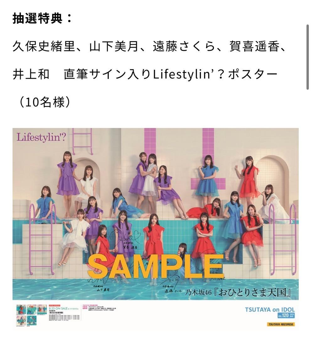 乃木坂46 おひとりさま天国 直筆サイン入り 当選品B2ポスター　ほいで様用