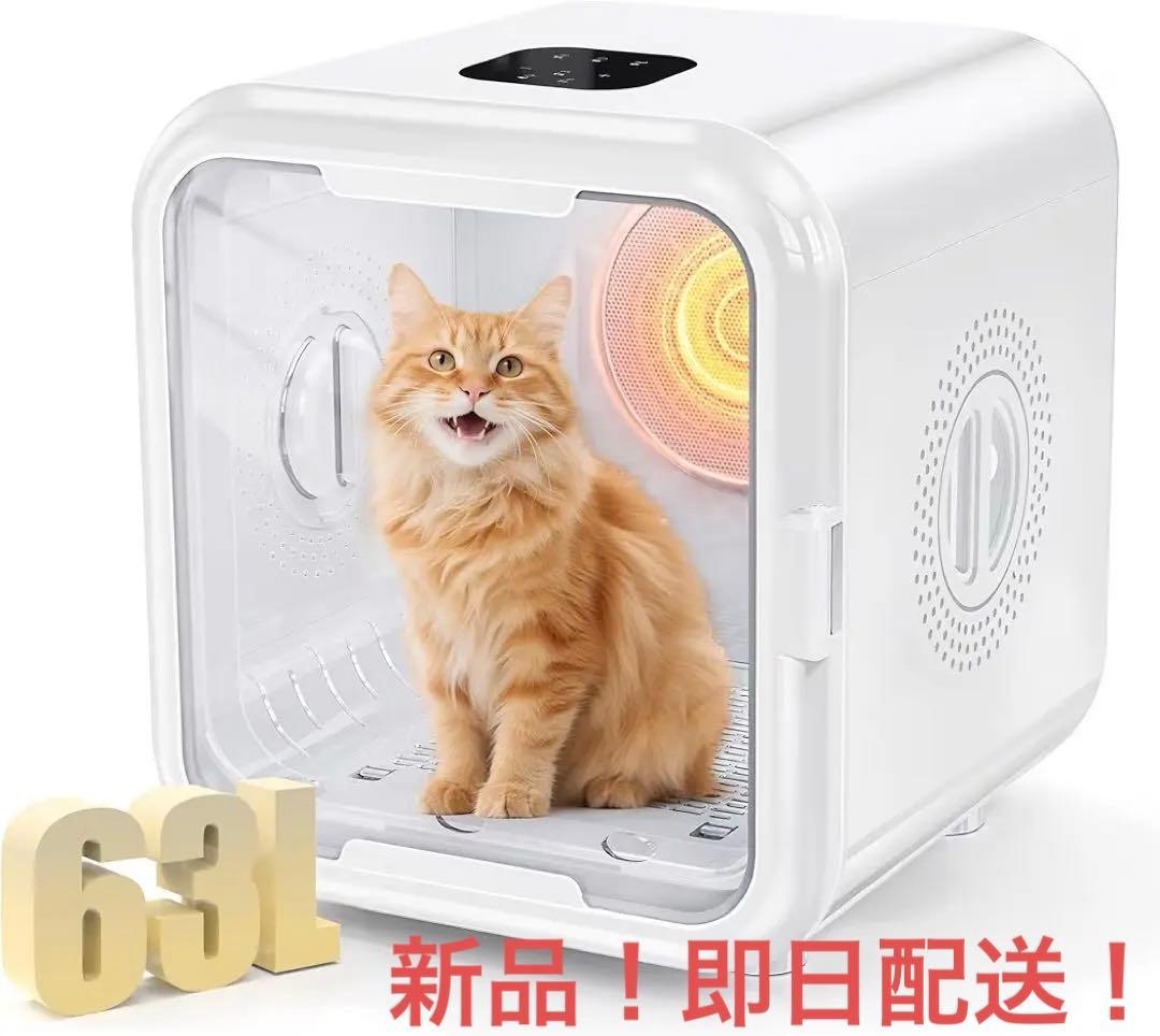 新品‼️ペットドライルーム ドライヤー63L犬猫兼用 乾燥機 ドライハウス