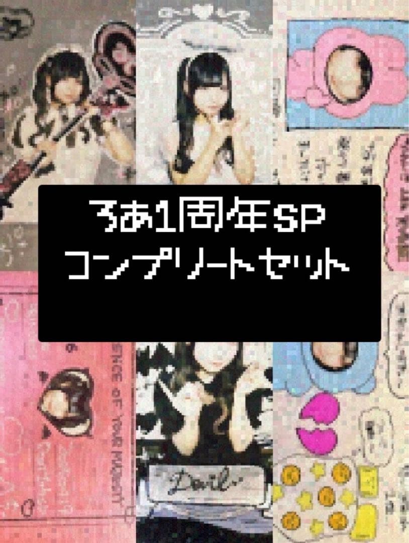 あっとほぉーむカフェ ろあ 1周年SP ソロチェキ ラミカ コンプリートセット