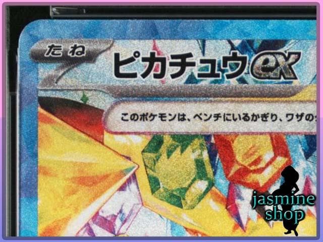 【PSA10】ピカチュウex SAR 132/106 sv8 超電ブレイカー