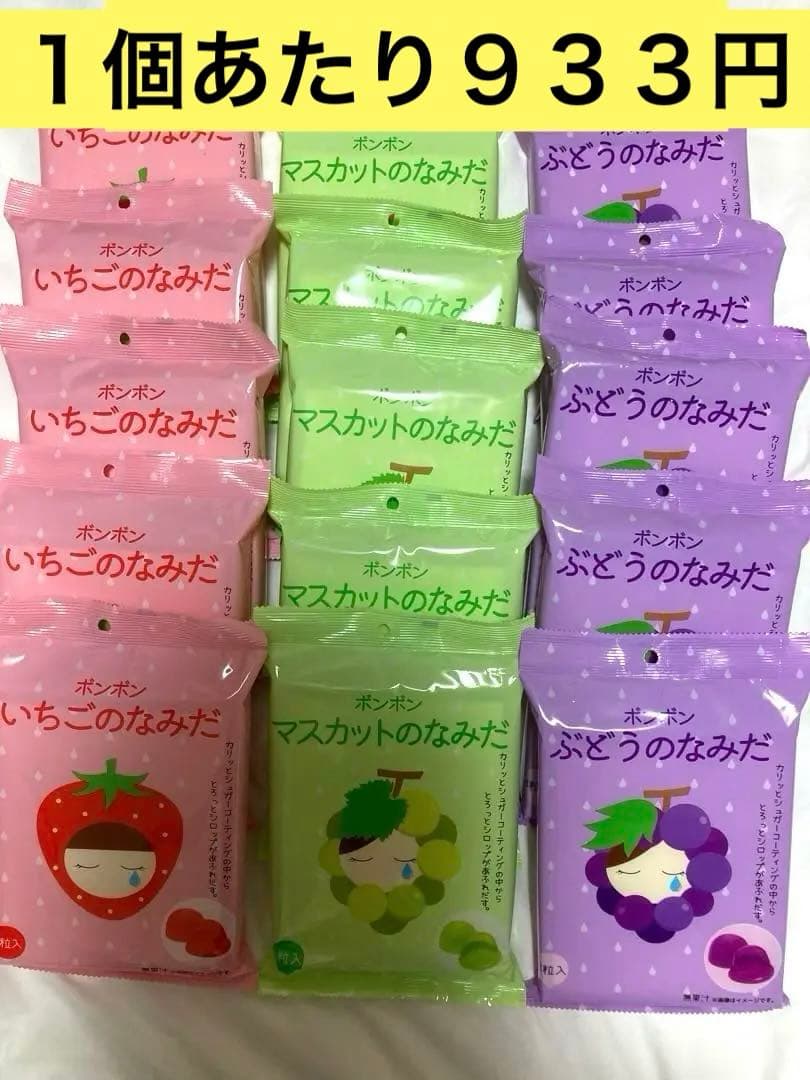 ボンボン いちごのなみだ・マスカットのなみだ・ぶどうのなみだ 15袋