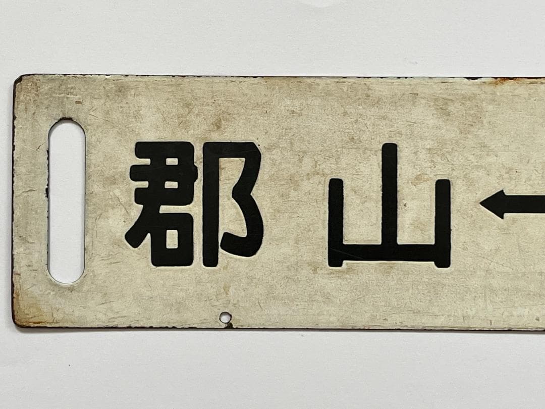 国鉄サボ 両面行先板 磐越東線 小野新町-郡山 郡山—小野新町 ホーローサボ