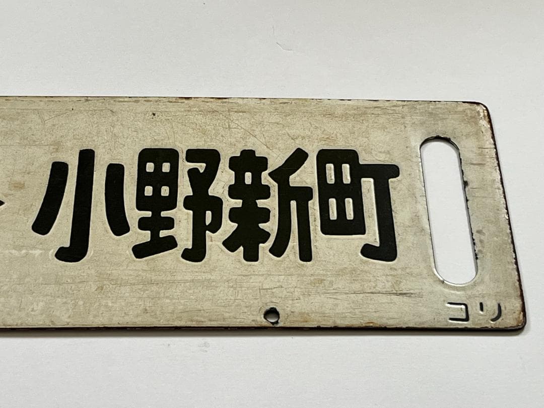 国鉄サボ 両面行先板 磐越東線 小野新町-郡山 郡山—小野新町 ホーローサボ