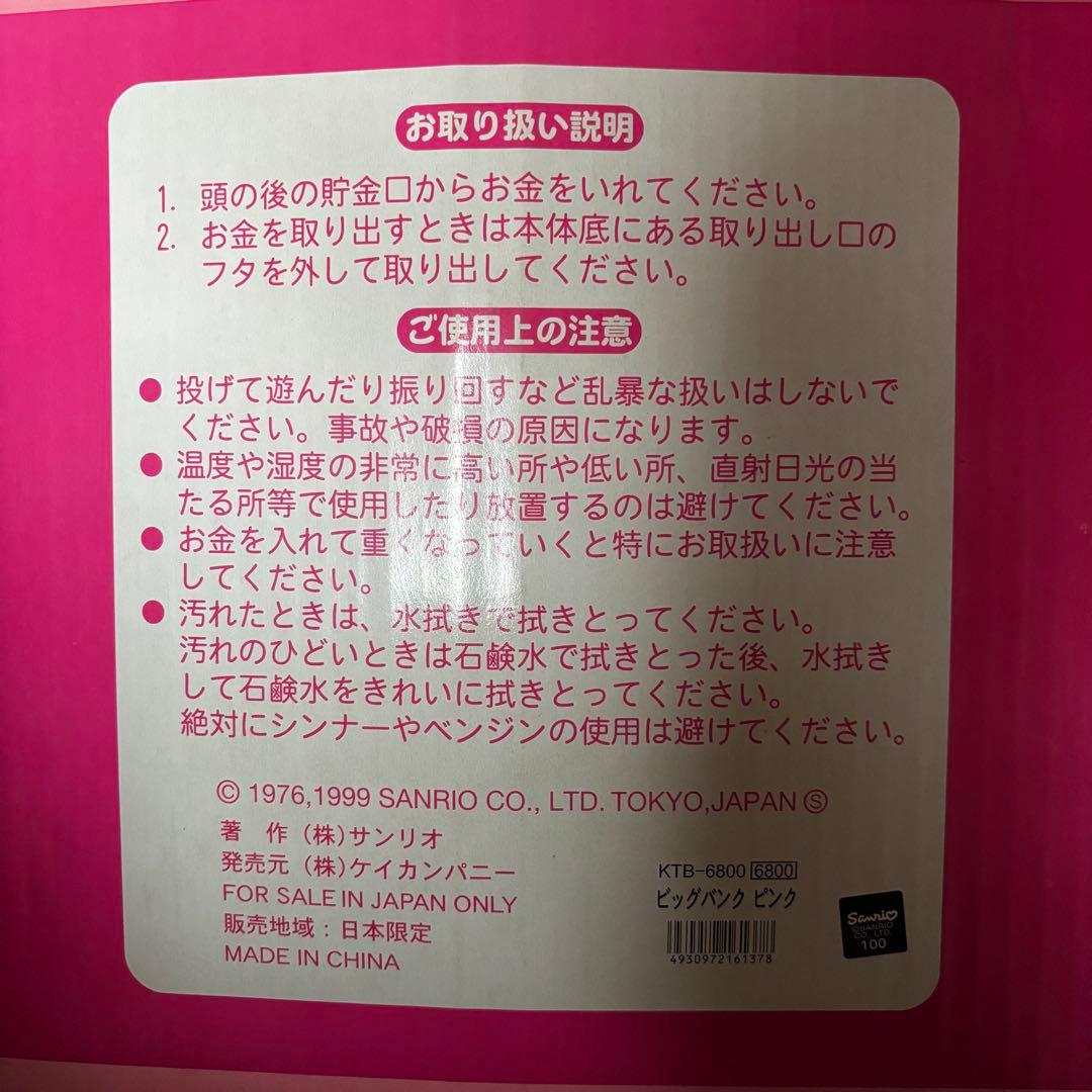 ハローキティ　ビッグバンク　1999年