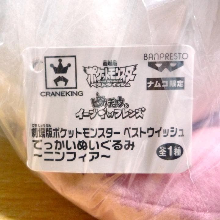 ナムコ限定 ポケモン ニンフィア でっかいぬいぐるみ 劇場版 BW