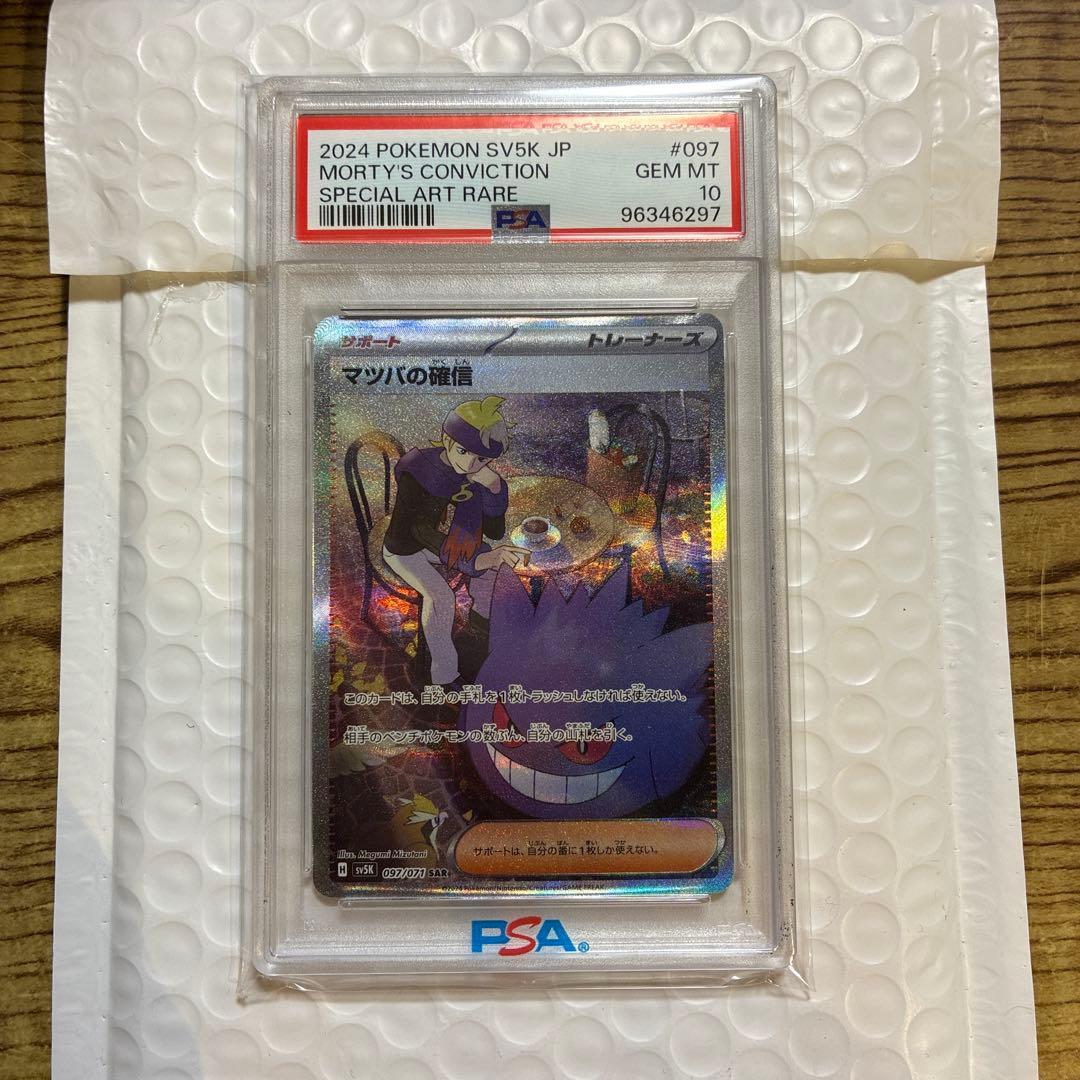 マツバの確信　SAR PSA10
