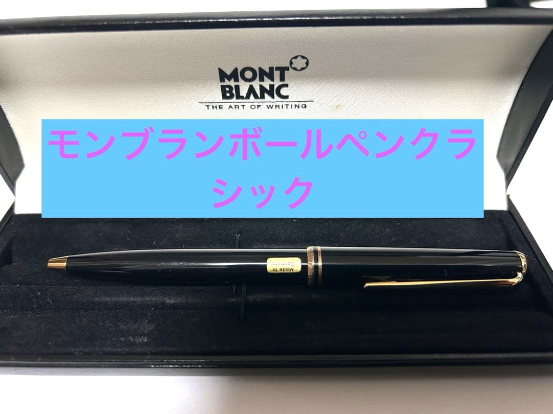 (美品)1980年代MONT BLANC クラシックボールペン 本体
