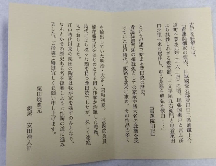 茶道具 水指 二閑人 唐子遊 粟田焼 鍵屋安田 安田浩人 京焼 粟田焼窯元