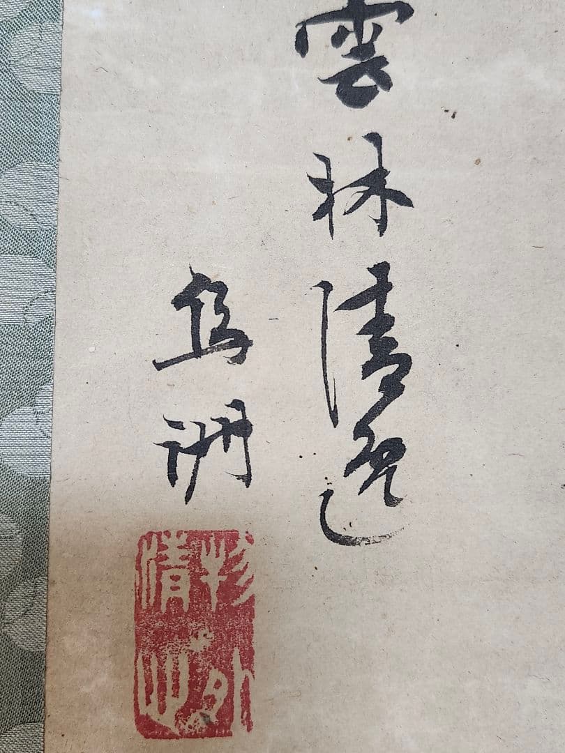 【掛け軸】雲林清宵 鳥洲筆／日本画 書画 掛軸 文人画 風景画 美術品