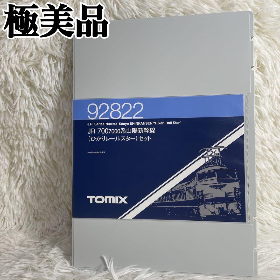 TOMIX JR7007000 山陽新幹線 ひかりレールスター セット92822