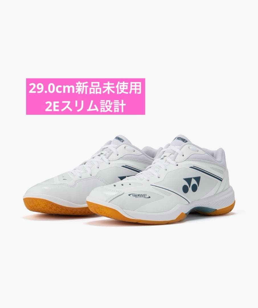29.0㎝　65Z4スリム　新品未使用　YONEX　バドミントン　シューズ