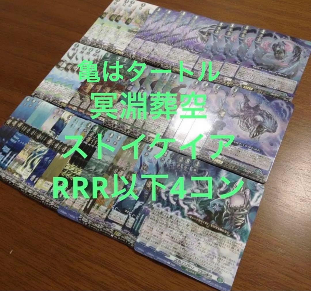冥淵葬空　ストイケイア　RRR以下4コン　ヴァンガード
