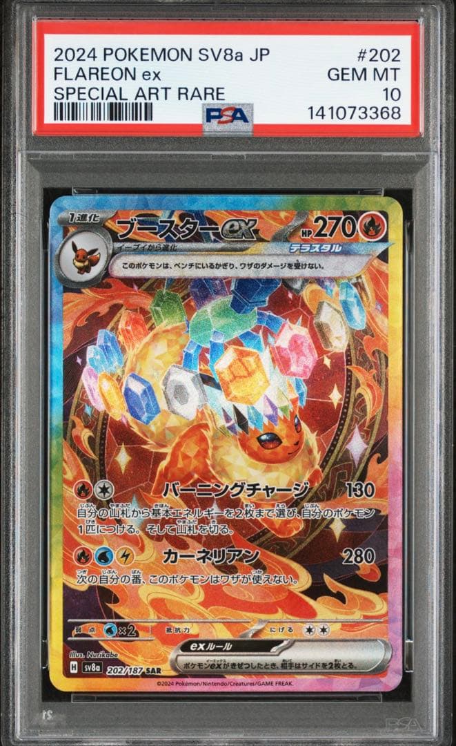 【PSA10】ブースターex SAR 202/187