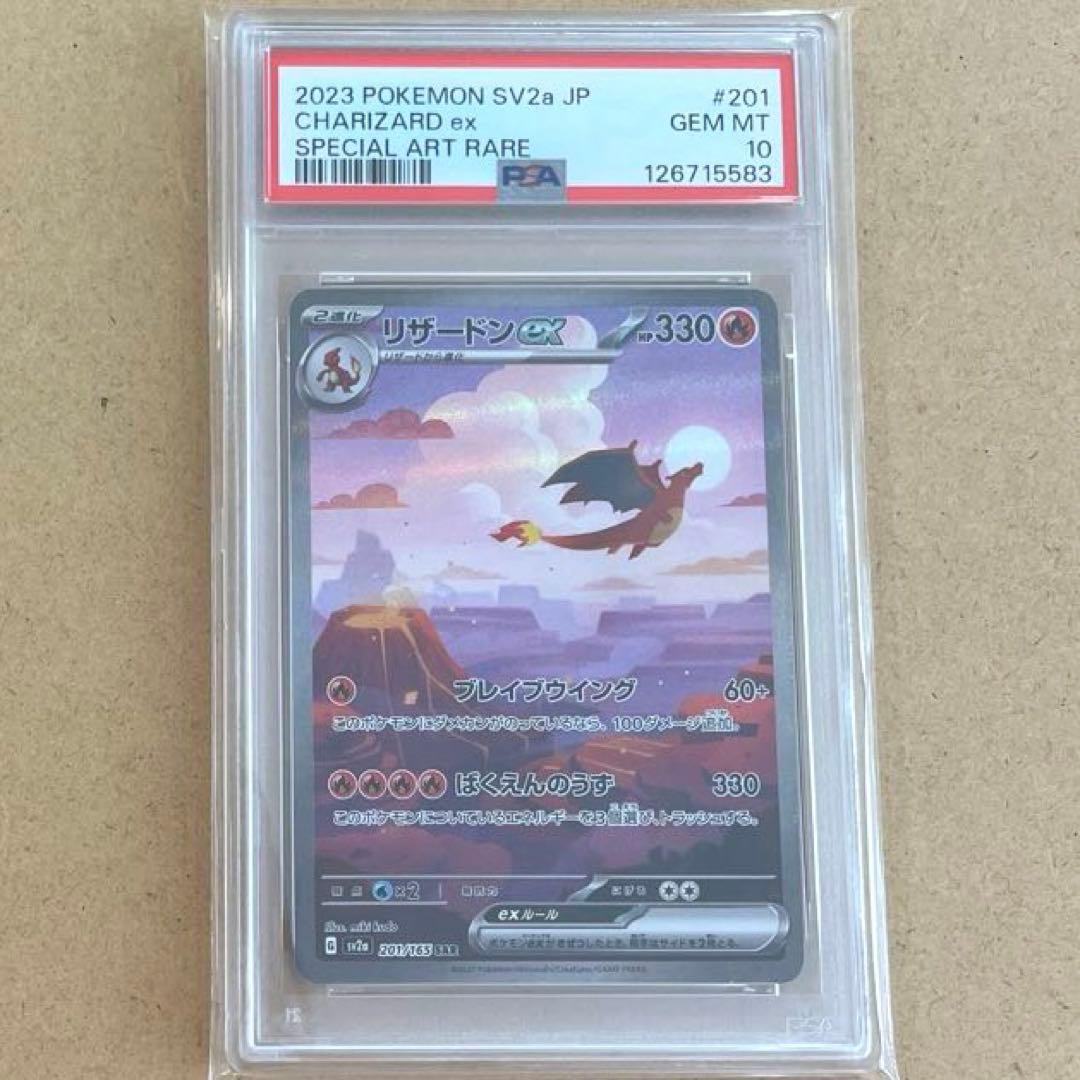 ヒトカゲ リザード リザードン AR SAR PSA10 151 ポケモンカード