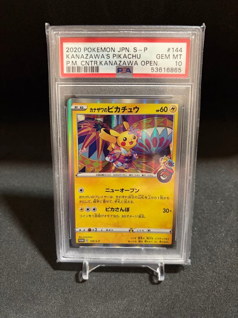 PSA10 カナザワのピカチュウ プロモ 144/S-P ポケモンカード