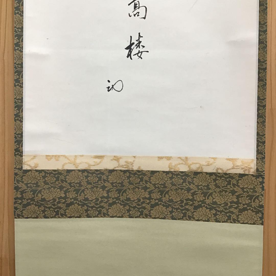 K掛軸　「月」　「澄彩　照髙楼」　松尾流宗倫(葆光斎)作　共箱紙箱　S964KJ