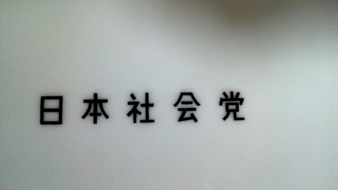 飾り皿　浅沼稲次郎　「解放」