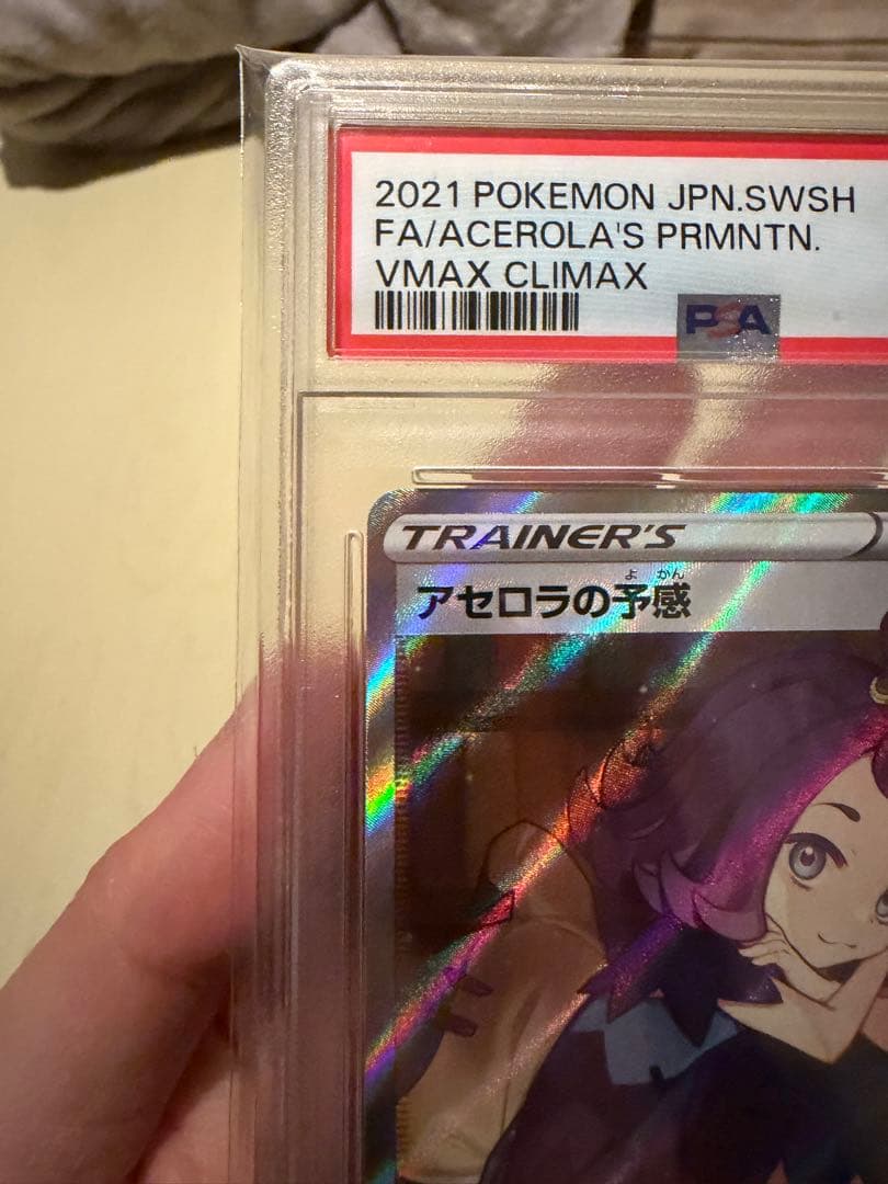 アセロラの予感SR psa10