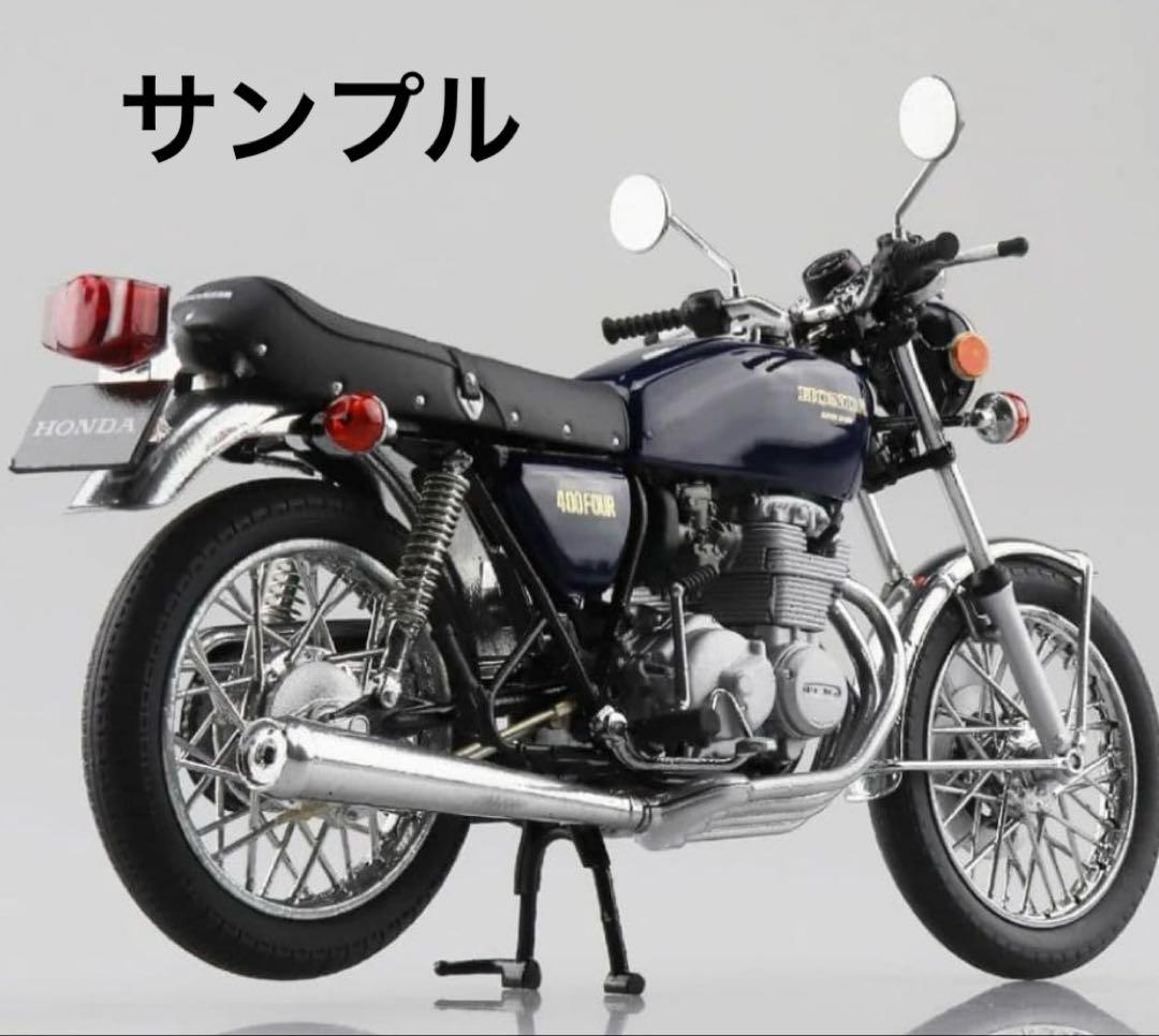 アオシマ ホンダCB400FOUR 1/12