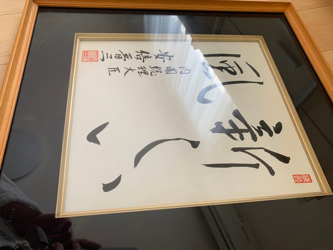 希少　元内閣総理大臣　安倍晋三　書