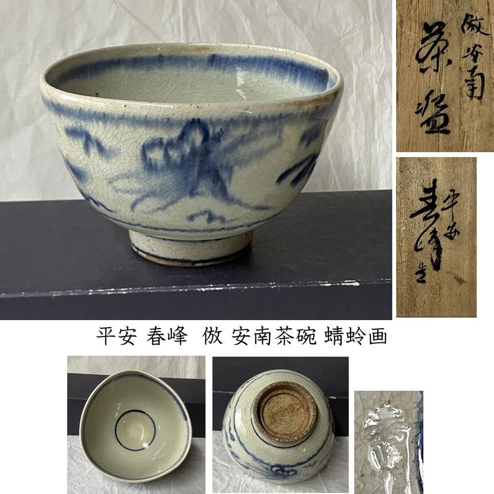 w160 平安 春峰 倣 安南茶碗 蜻蛉画 共箱 蜻蛉 とんぼ 抹茶碗 茶道具