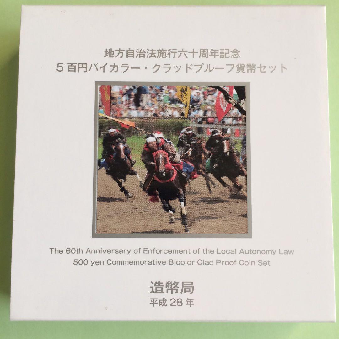 地方自治法施行60周年記念バイカラー・クラッド25点